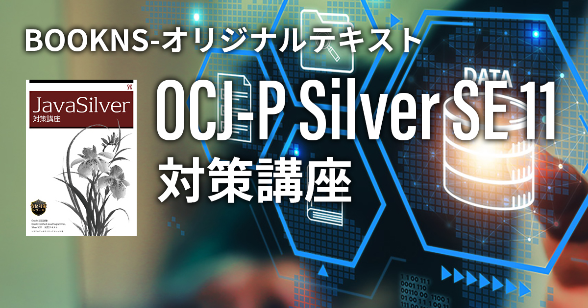 Oracle Certified Java Programmer, Silver SE 11 認定資格 テスト対策講座 | 実践型オンライン学習サービスBOOKNS（ブックネス）オンライン書籍紹介