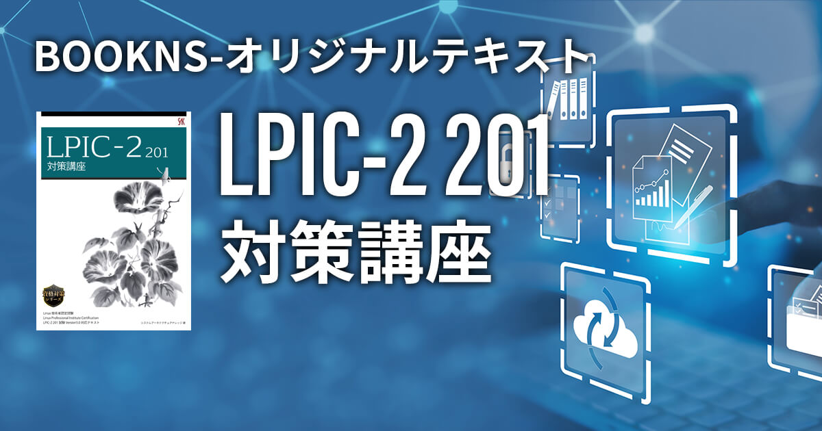 LPIC-Level2 試験 201 テスト対策講座 | 実践型オンライン学習サービスBOOKNS(ブックネス)オンライン書籍紹介 LPIC-Level2 試験 201 テスト対策講座 | 実践型オンライン学習サービスBOOKNS(ブックネス)オンライン書籍紹介