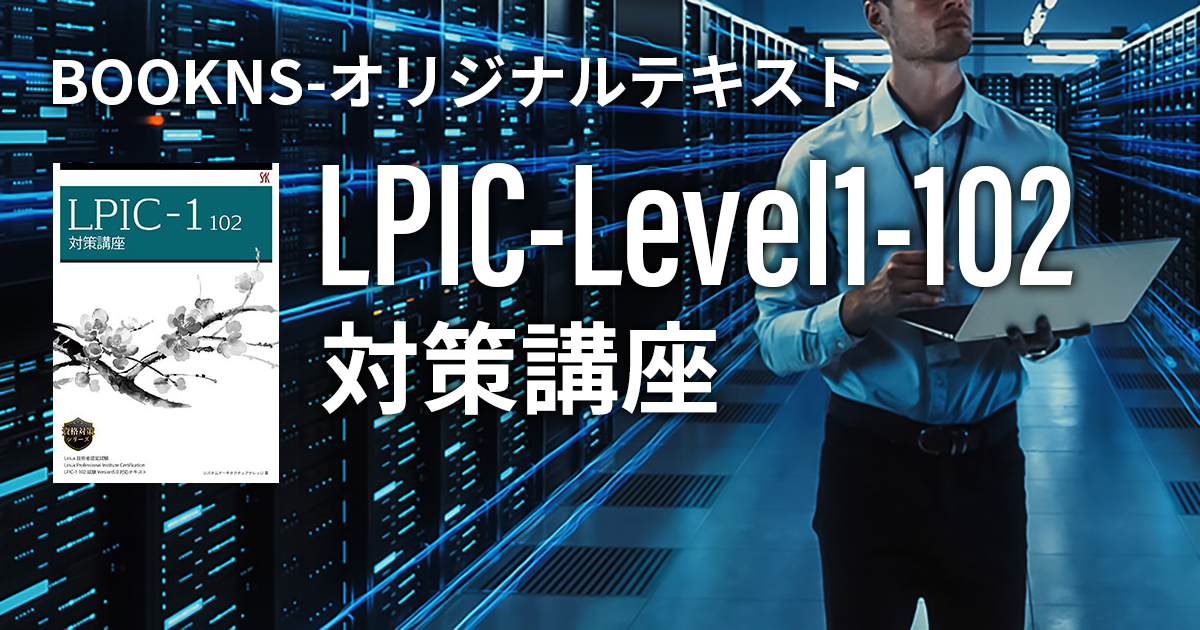 LPIC-Level1 試験 102 テスト対策講座 | 実践型オンライン学習サービスBOOKNS（ブックネス）オンライン書籍紹介
