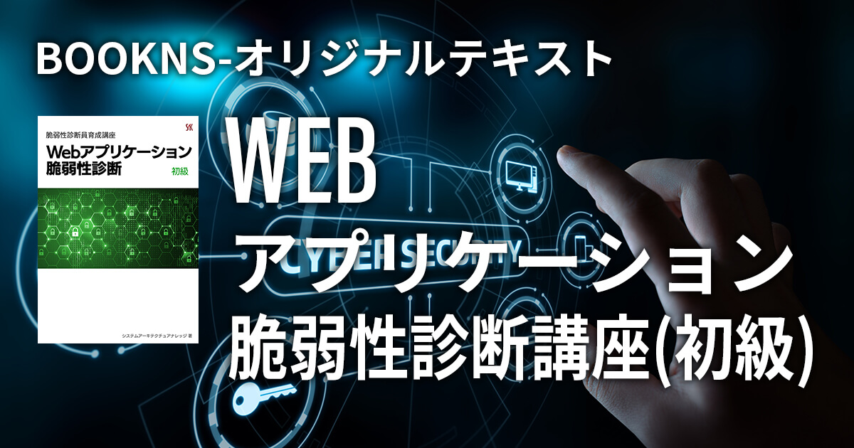 Webアプリケーション脆弱性診断(初級) 講座 | 実践型オンライン学習サービスBOOKNS（ブックネス）オンライン書籍紹介