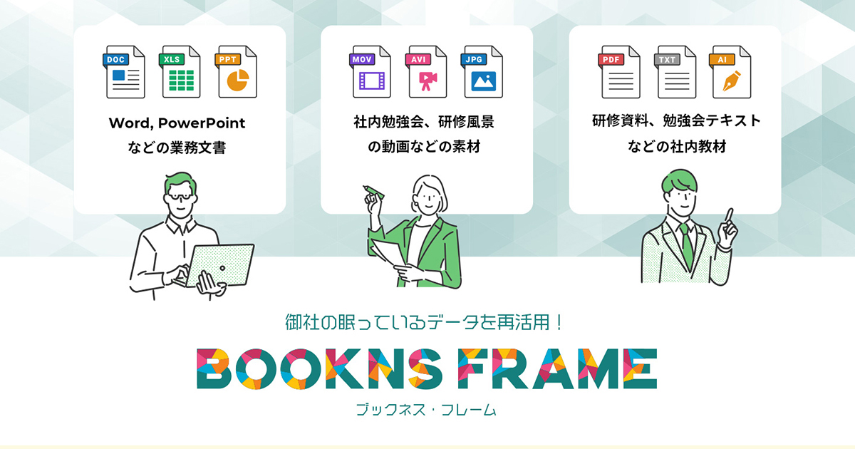 業務ノウハウ再活用! 法人向けリスキリングDXシステム | BOOKNS FRAME（ブックネスフレーム）