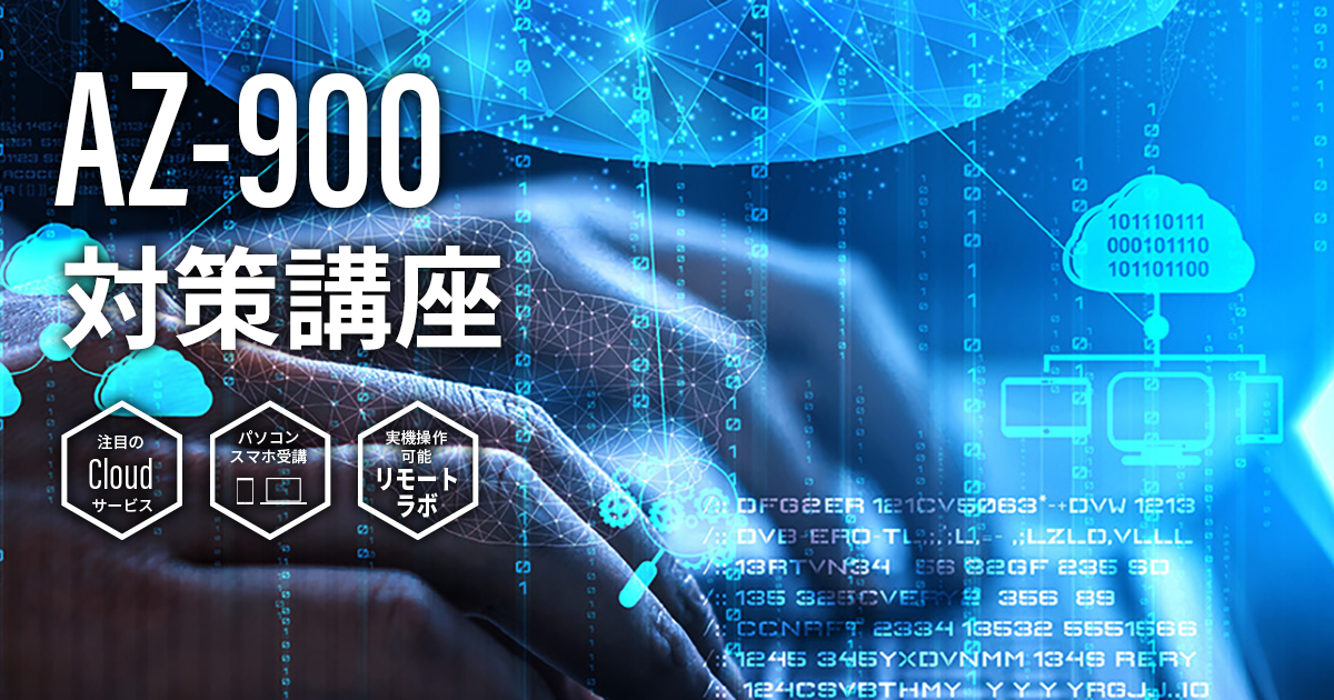 AZ-900：Microsoft Azure Fundamentals - Certifications テスト対策講座 | 実践型オンライン ...