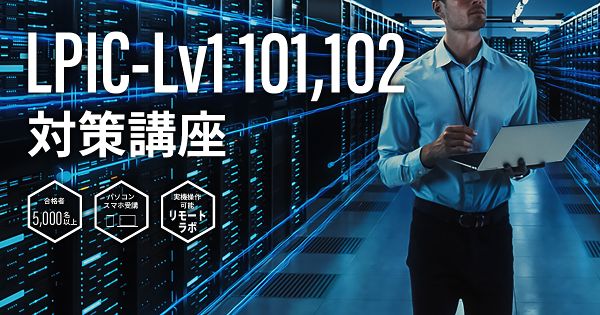 LPIC-Level1 試験 101,102 テスト対策講座 | 実践型オンライン学習サービス BOOKNS（ブックネス）オンライン講座紹介
