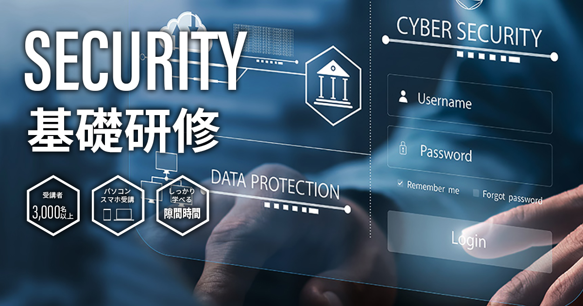 セキュリティ基礎研修 講座 | 実践型オンライン学習サービスBOOKNS（ブックネス）オンライン書籍紹介